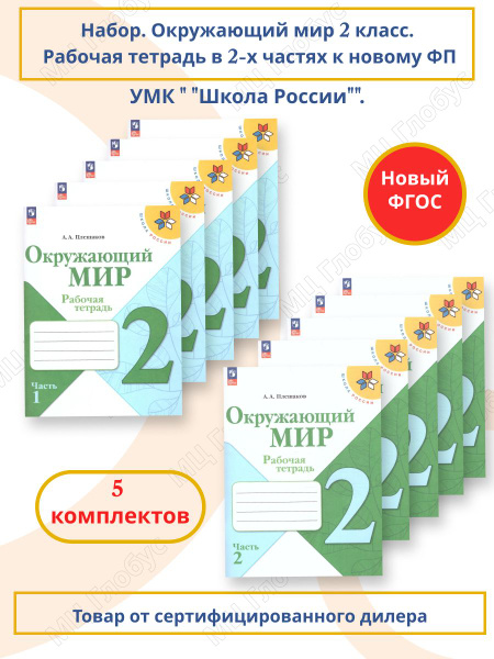 Набор по 5 штук. Окружающий мир 2 класс. Рабочая тетрадь в 2-х частях к ...