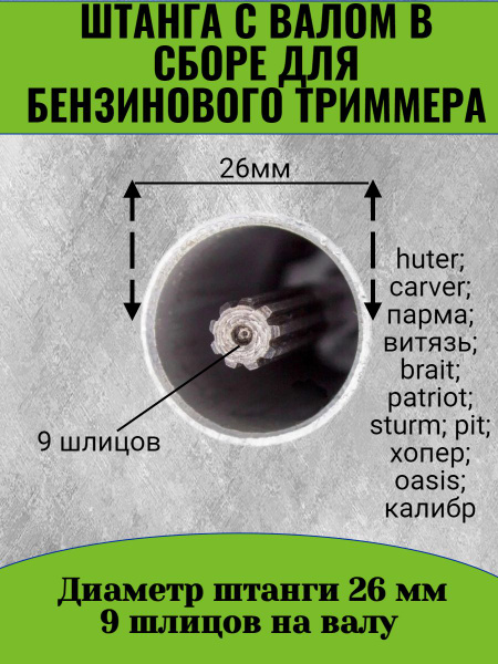 Оснастка для садовой техники Штанга с валом для бензокосы, в сборе 150 ...