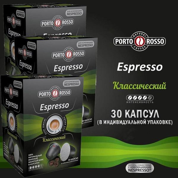 Кофе в капсулах Porto Rosso Espresso (для Nespresso) 10 капсул по 5 гр ...