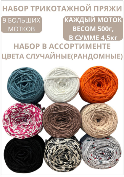 Набор Пряжи для вязания / Пряжа из 100% хлопка / 120 м *9шт / 500 г *9 ...