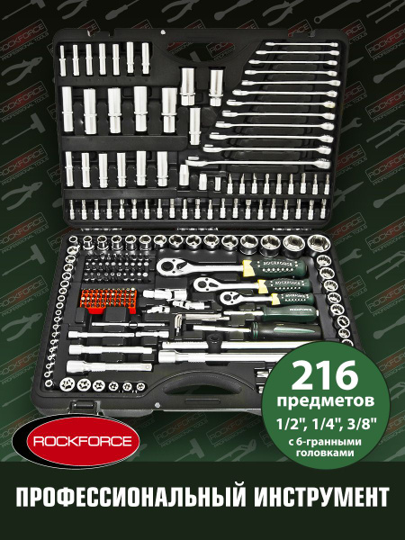 Набор инструмента 1/2 1/4 3/8 DR 216 предметов ROCKFORCE - купить по ...