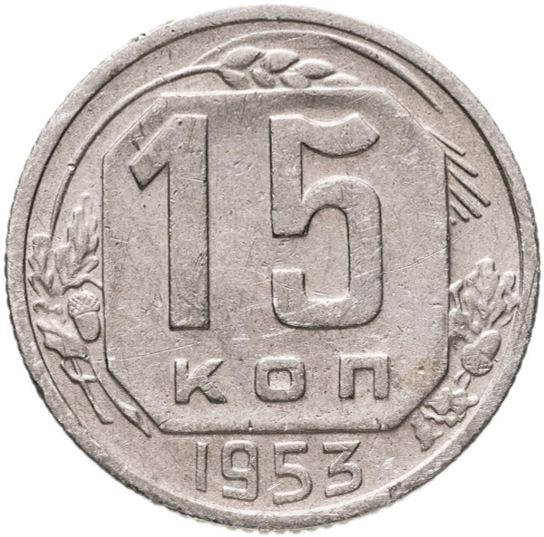 15 копеек 1953, Мельхиор медь-никель , в сохранности XF - купить в интернет-магазине OZON с ...