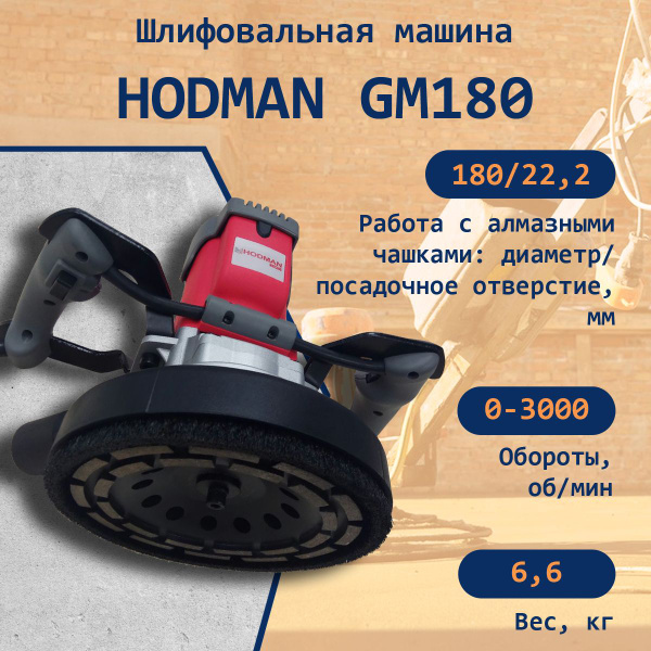 Шлифовально-полировальная машина HODMAN GM180 для бетонных и каменных ...