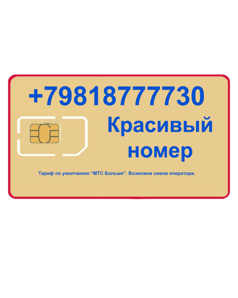 SIM-карта Сим (Санкт-Петербург, Ленинградская область) - купить с ...