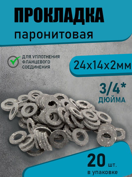 Прокладка паронитовая 3,4" 24х14х2 мм 20 шт (СЕРЫЙ) - купить в интернет ...
