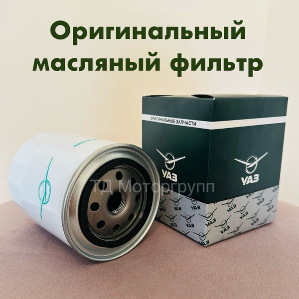 Фильтр масляный УАЗ 040600101200600 - купить по выгодным ценам в ...