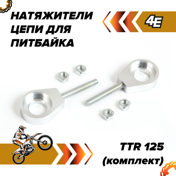 Натяжители цепи для питбайка TTR 125 (комплект) - купить по низким ...