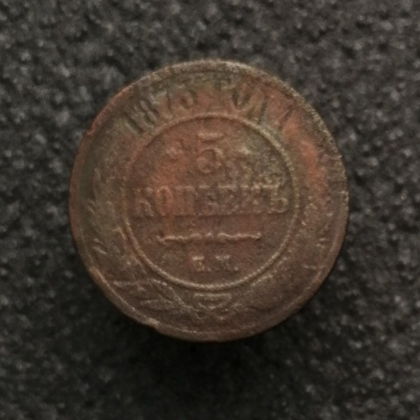 5 копеек 1873 ЕМ. Александр 2 . Царская монета . Медь . Российская Империя . № 492 . - купить в ...