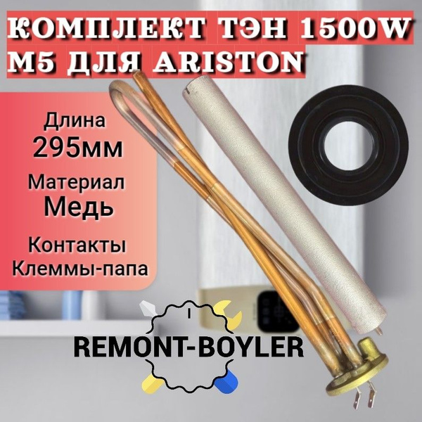 Комплект ТЭН RCA ET 1500W с анодом и прокладкой для Ariston, Superlux ...
