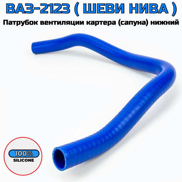 ВАЗ-2123 (НИВА Шевроле) Патрубок вентиляции картера (сапуна) нижний ...