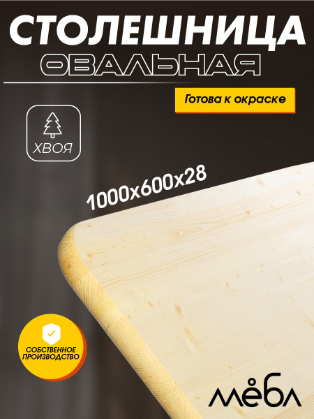 Столешница овальная для стола АВ Хвоя 1000 - купить с доставкой по ...