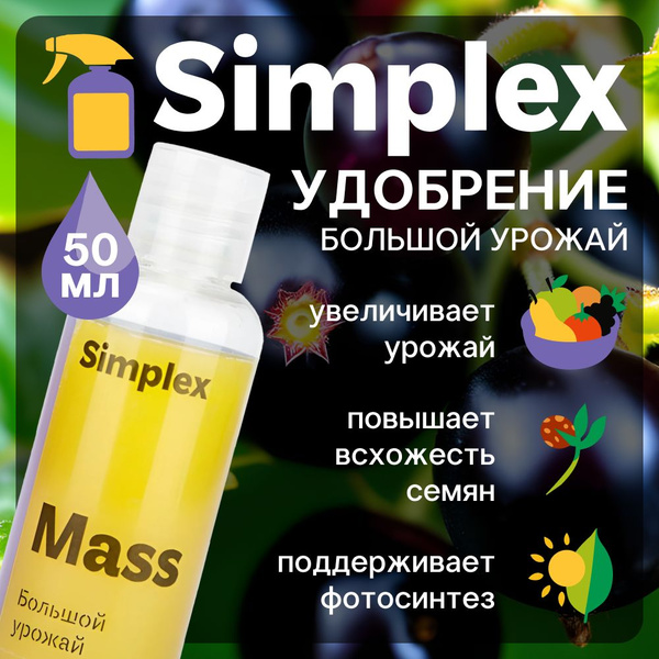 Удобрение для набора массы растений Simplex Mass 50 мл. - купить с доставкой по выгодным ценам в ...