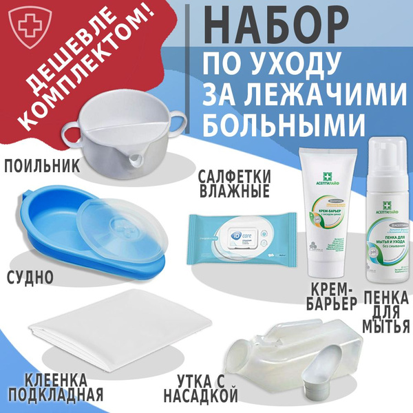 Средства по уходу за лежачими больными - купить с доставкой по выгодным ...
