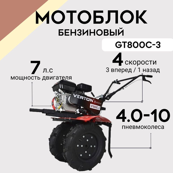 Мотоблок бензиновый VERTON GT800C-3, мощность 7 л.с, чугунный редуктор ...