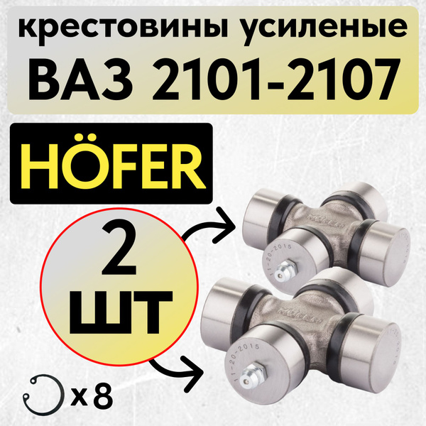Крестовина ВАЗ 2101-2107 2шт. - HOFER арт. HF101333 - купить по выгодной цене в интернет ...