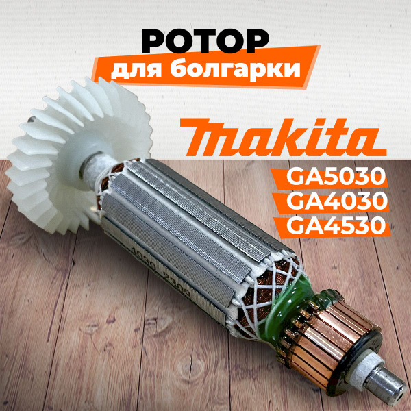 Ротор, якорь для УШМ болгарки Макита GA5030/GA4030/GA4530 купить на ...