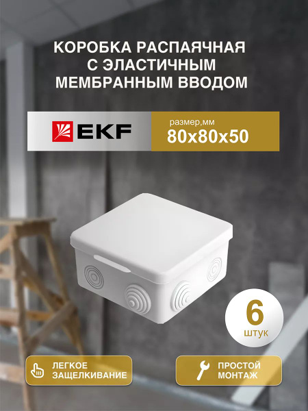 Распределительная коробка 6 шт распаечная для проводов 80 х 80 / 50 EKF купить на OZON по низкой ...