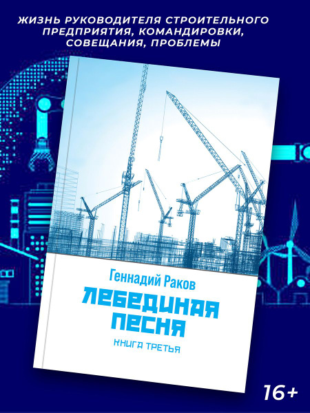 Лебединая песня. Книга 3 | Геннадий Раков - купить с доставкой по ...