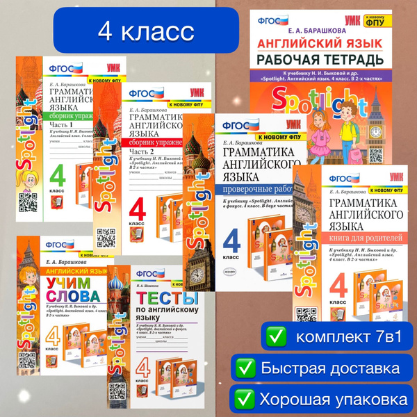 Английский язык. 4 класс. Комплект. 7в1. Рабочая тетрадь. Сборник ...