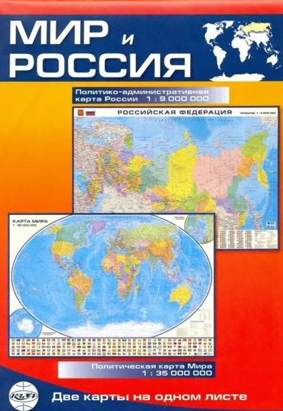 Мир и Россия. Политическая карта, складная. Политико-административная ...