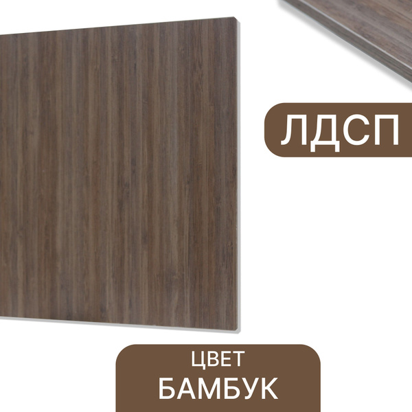 ЛДСП Бамбук 16 мм 600/1760 кромка со всех сторон купить на OZON по ...