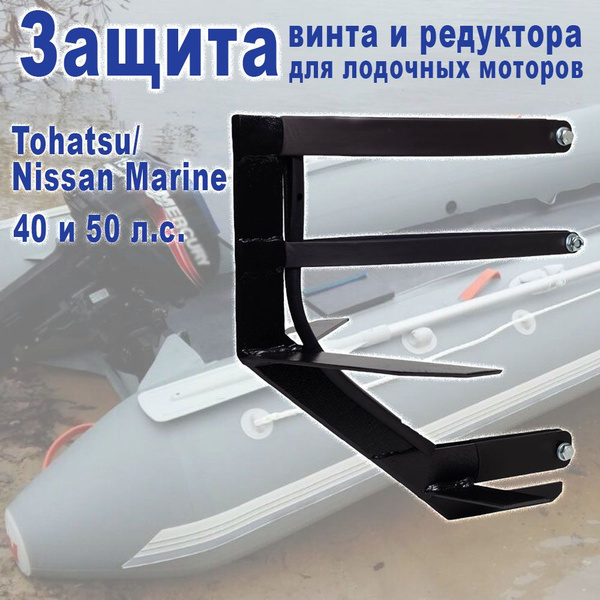 Защита винта и редуктора лодочного мотора Tohatsu/Nissan Marine 40 и 50 ...
