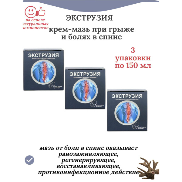Комплекс Экструзия, 3 упаковки по 150 мл - купить с доставкой по ...