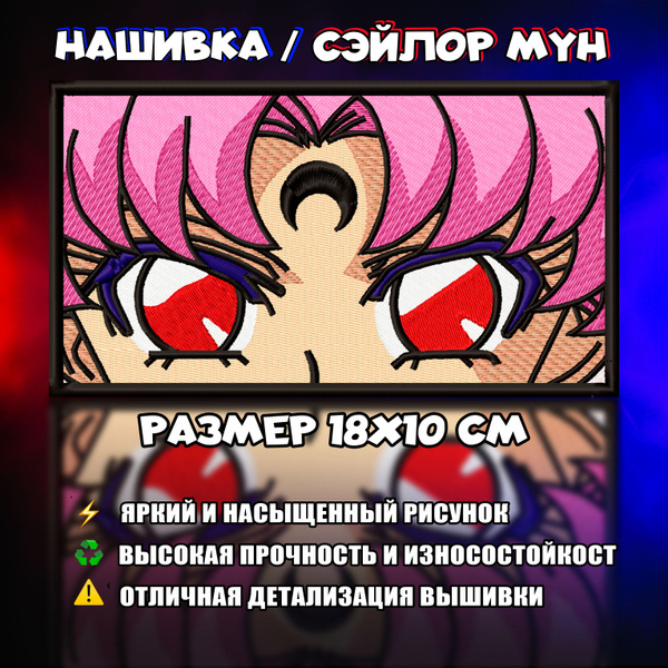 Нашивка Патч Шеврон Аниме Сэйлор Мун Anime Sailor Moon Sailor Moon Сэйлор Мун V3 купить