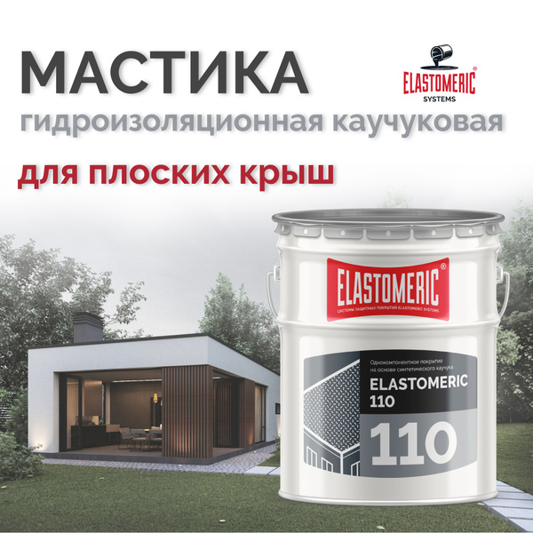 Гидроизоляция для плоской кровли ELASTOMERIC 110 мастика ...