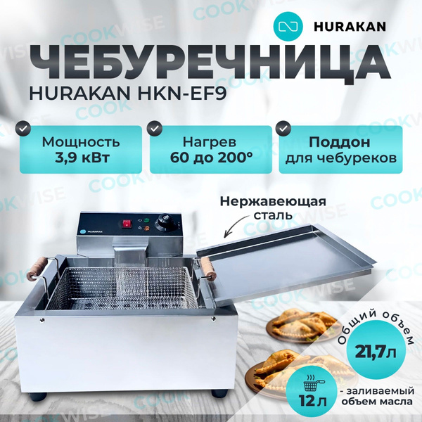 Чебуречница, фритюрница профессиональная электрическая со съемной чашей ...