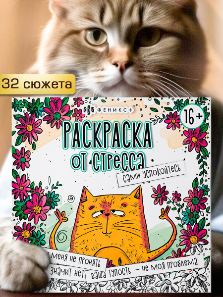 Раскраска. Серия "Раскраска от стресса. 16+" САМИ УСПОКОЙТЕСЬ! 16 л ...