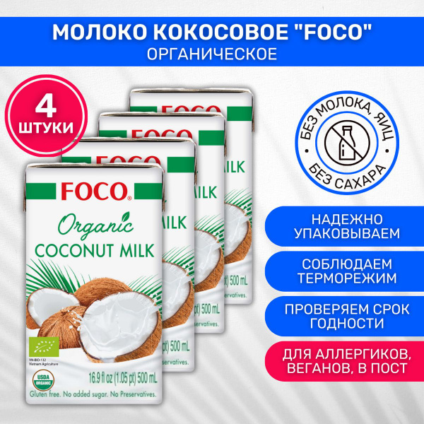 Молоко кокосовое FOCO 4 шт по 500мл - купить с доставкой по выгодным ...