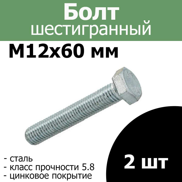 Болт M12 x , головка: Шестигранная, 2 шт - купить по выгодной цене в интернет-магазине OZON ...