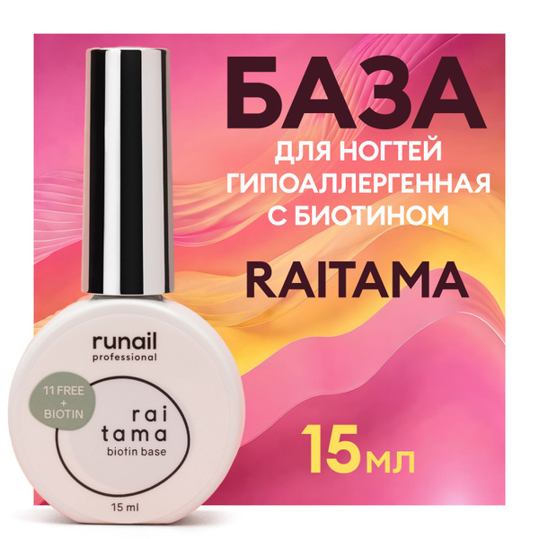 База для ногтей и база для гель лака гипоаллергенная raitama с биотином ...