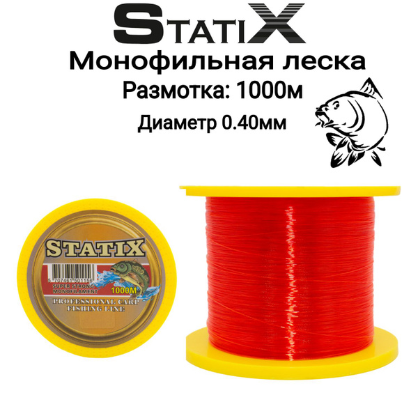 Монофильная леска для рыбалки STATIX CARP LINE, 1 шт. по 1000 м купить по выгодной цене в ...