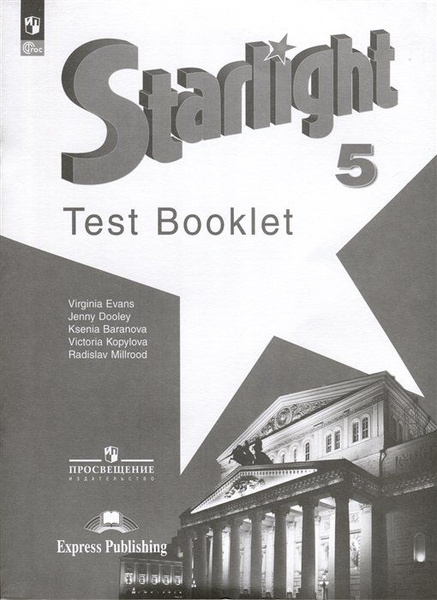 Starlight Test Booklet. Английский язык. 5 класс. Контрольные задания ...