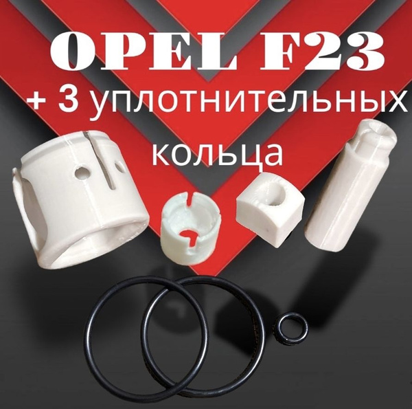 Полный ремкомплект кулисы / кпп OPEL F23 + 3 Уплотнительных кольца - арт. 738002.4 - купить по ...