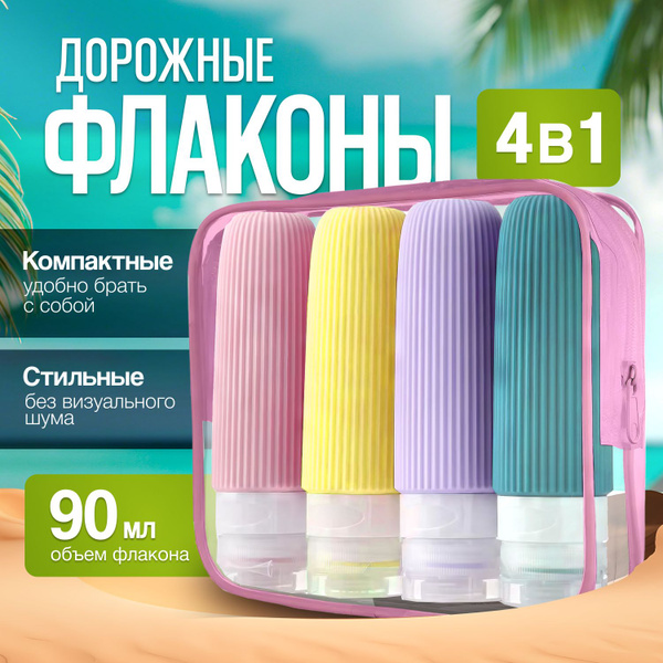 Дорожный набор флаконов для косметических средств в путешествие 90 мл 4