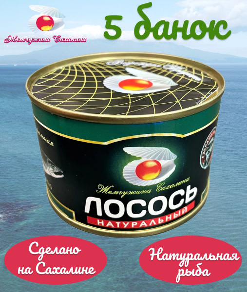Лосось натуральный дальневосточный Жемчужина Сахалина ГОСТ 245 г - 5 ...