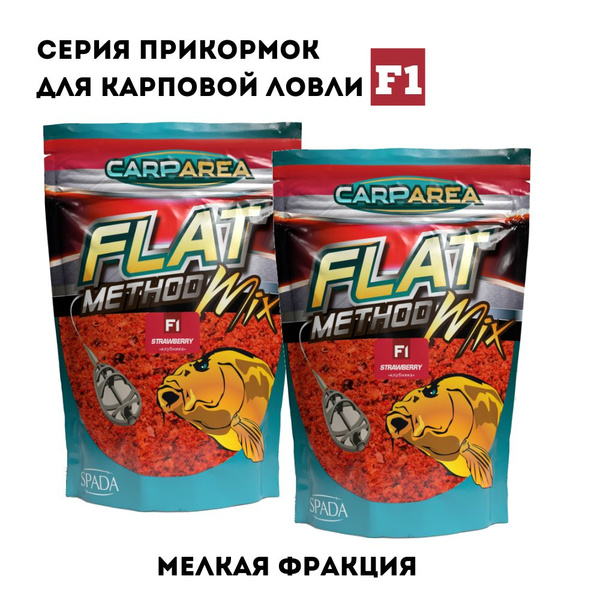 Прикормка CARPAREA FLAT METHOD F1 клубника 2 пакета по 600 г (мелкая фракция) - купить с ...