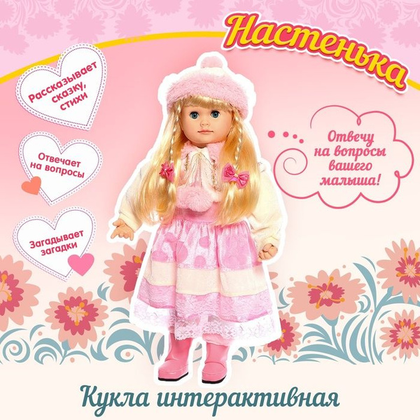 Кукла интерактивная Настенька - купить с доставкой по выгодным ценам в ...