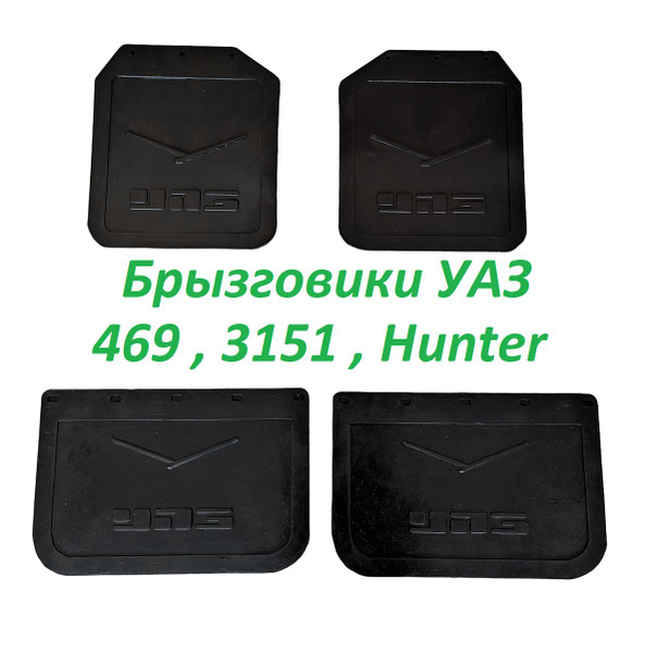 Брызговики УАЗ 469, 3151, Хантер (к-т 4 шт) - НаУАЗик арт. 31514-5107514 - купить по выгодной ...