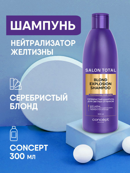 CONCEPT Шампунь для светлых волос серебристый 300мл - купить с ...