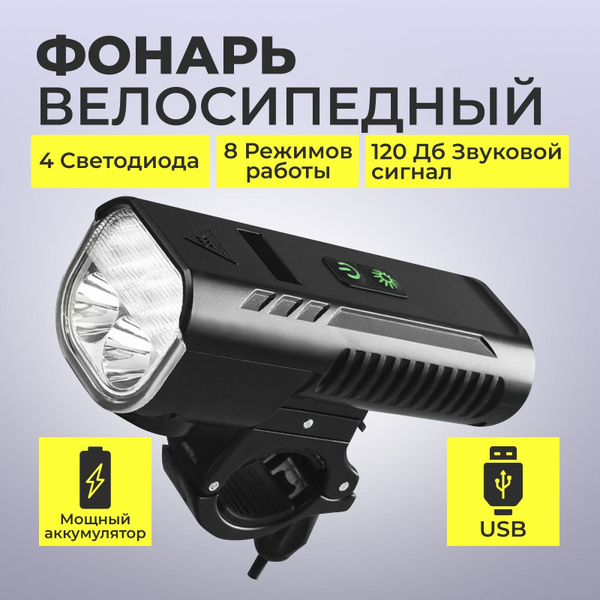 Велосипедный фонарь светодиодный передний 1500 Lm / Велофонарь мощный с ...
