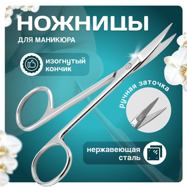 Ножницы маникюрные, ножницы для ногтей, ручная заточка - купить с ...