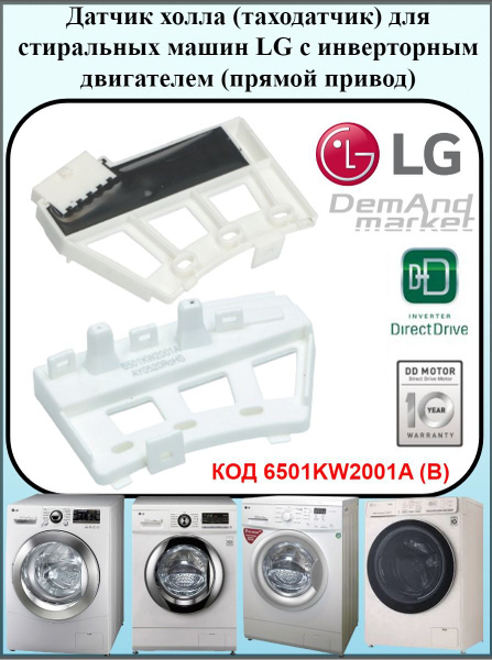Тахо датчик (датчик холла) для стиральной машины LG 6501KW2001A ...