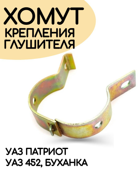 Характеристики Хомут крепления трубы глушителя УАЗ Патриот; резонатора ...