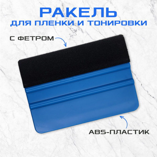 Ракель для тонировки. Выгонка для пленки - купить с доставкой по ...