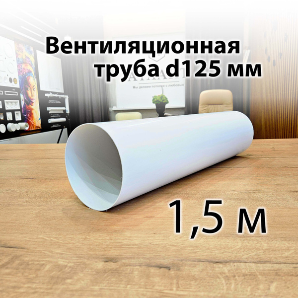 Труба вентиляционная пластиковая 125 1,5 м купить на OZON по низкой ...