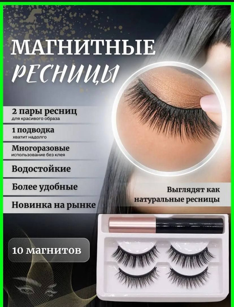 Магнитные ресницы (многоразовые )накладные с подводкой для наращивания ...